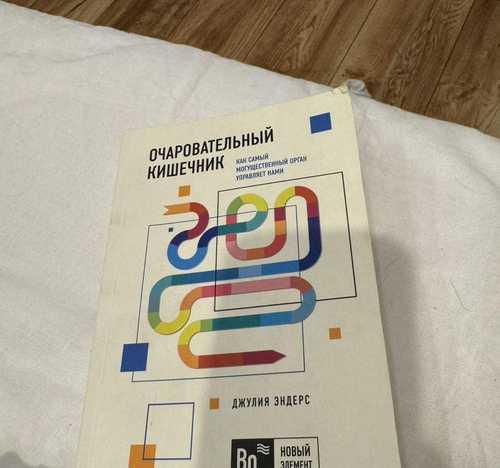 Очаровательный кишечник