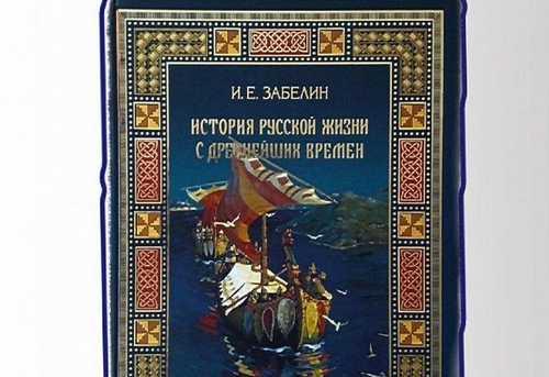 Книга «история русской жизни из древних времён»