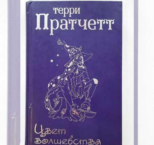 Книга Цвет волшебства Терри Пратчет