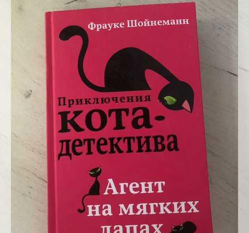 Книга "приключения кота-детектива