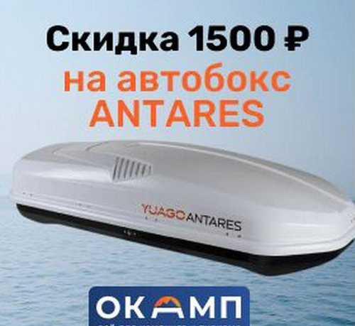 Автобокс «Antares» Yuago 580л