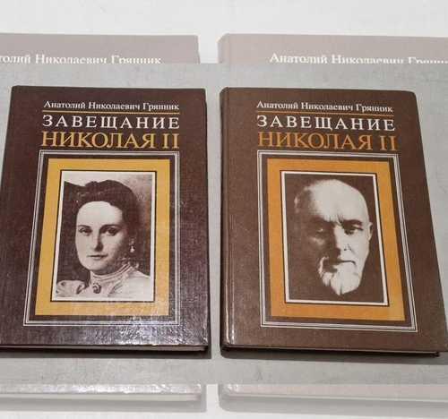 Завещание Николая II (комплект 2 книги). Грянник А