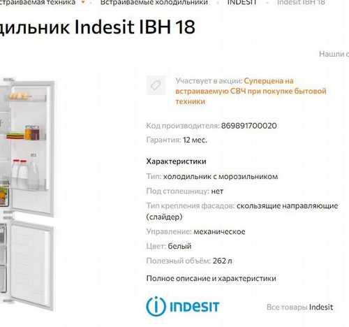 Indesit IBH18/встройка 177см низ-nofrost гарантия