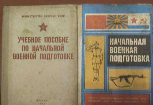 Учебники СССР по начальной военной подготовке