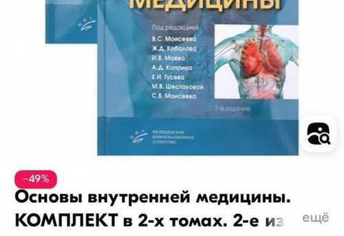 Книга "Основы внутр медицины" в 2-х томах