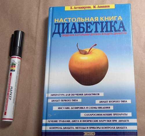 Настольная книга диабетика