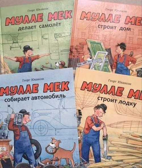 Серия книг про Мулле Мека