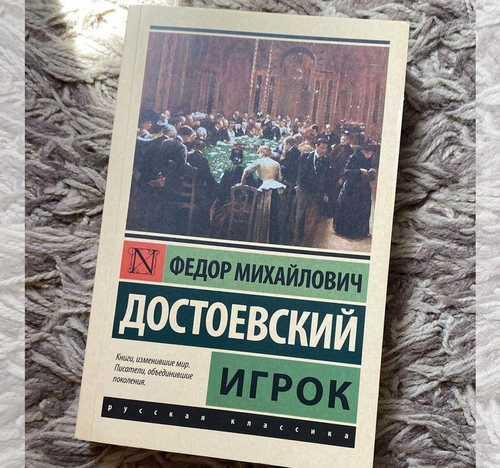 Книга "Игрок" Федор Михайлович Достоевский