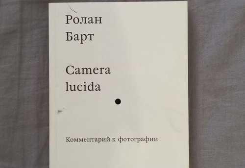 Ролан Барт Camera Lucida комментарий к фотографии