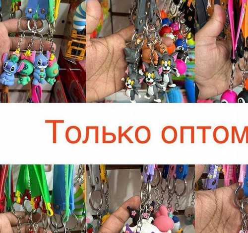 Брелки детские оптом с браслетом оптом 153