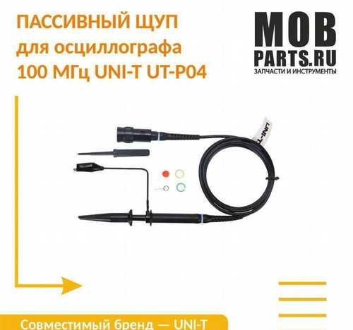 Пассивный щуп осциллографа 100 мгц UNI-T UT-P04