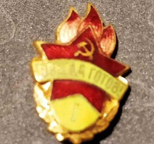Знак Всегда готов 1 степени СССР