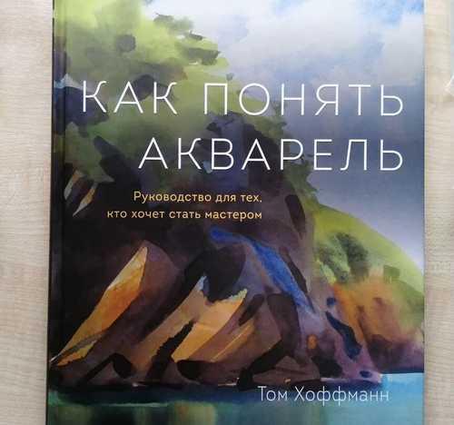 Как понять акварель" Т. Хоффманн