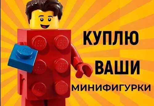 Скупка минифигурок Lego
