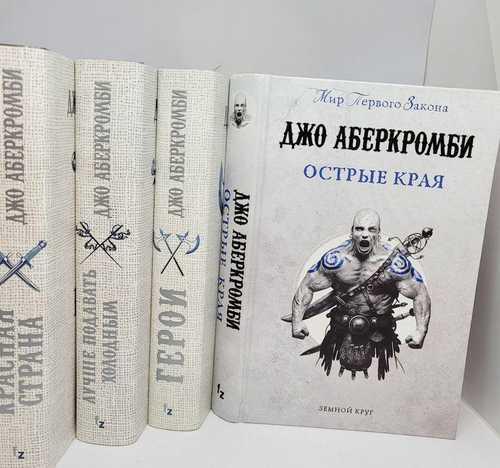 Книги Джо Аберкомби. Романы вне цикла Первый закон