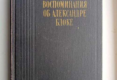 Книга "Воспоминания об Александре Блоке"