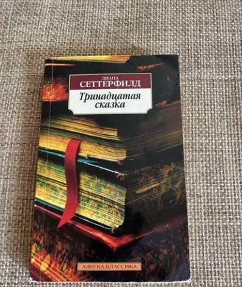 Аудиокнига тринадцатая запись. Тринадцатая сказка обложка книги.