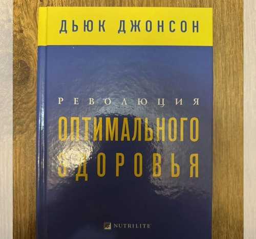 Книга "Революция оптимального здоровья"