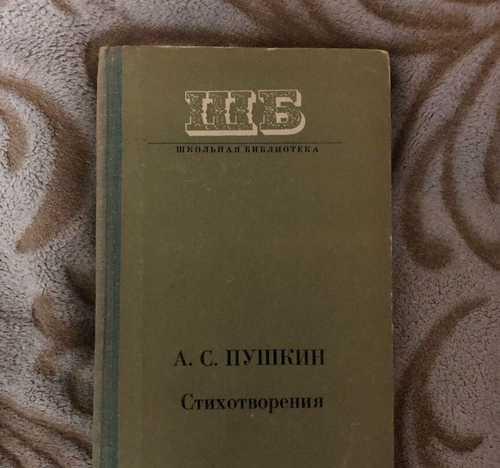 Сборник стихотворений А.С. Пушкина