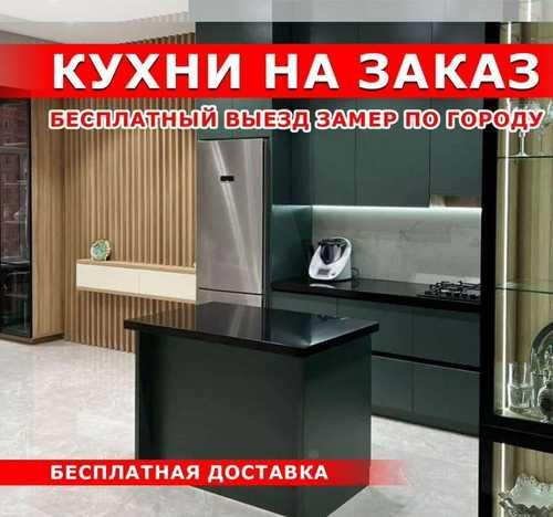 Кухни по вашим размерам