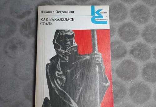 Книга Островский Как закалялась сталь