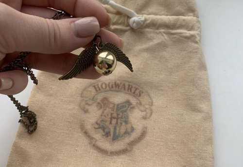 Гарри Потер подвеска снитч и мешочек