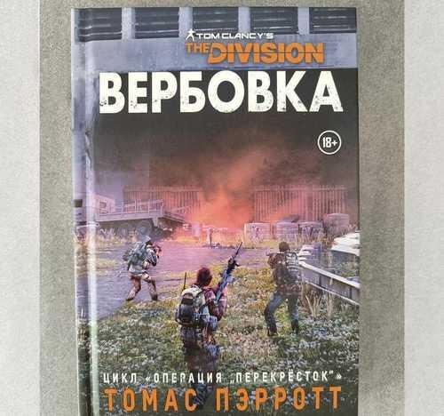 Tom Clancy's the Division: Вербовка - Книга