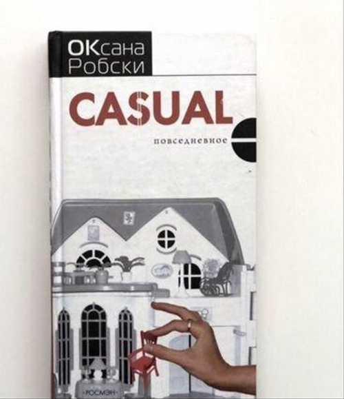 Робски casual