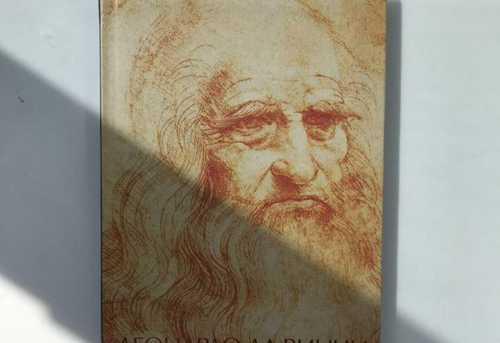 Книга о Леонардо Да Винчи