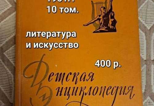 Детская энциклопедия 10 том