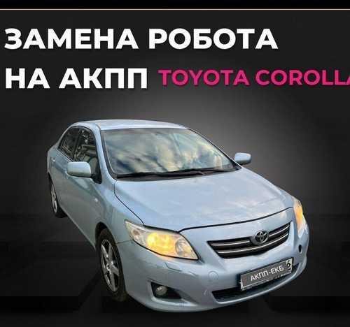 Робот на АКПП Toyota Corolla