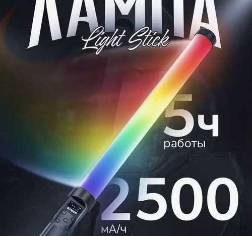 RGB Light Stick лампа