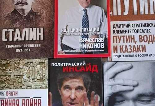 Книги Сталин, Путин, Никонов