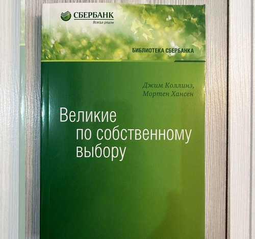 Великие по собственному выбору