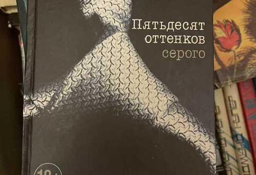 Книги романы пятьдесят оттенков серого