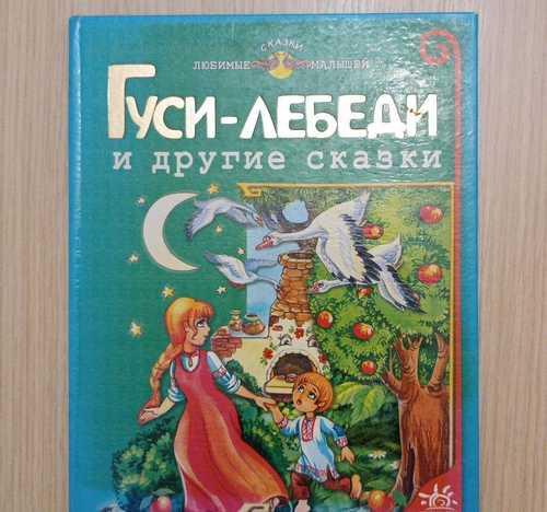 Книга "Гуси-лебеди и др. сказки"