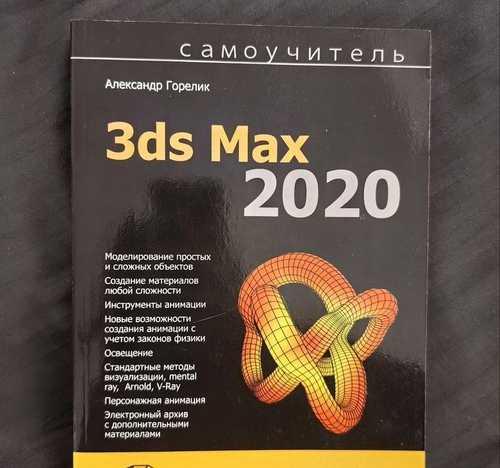 Самоучитель 3D MAX 2020