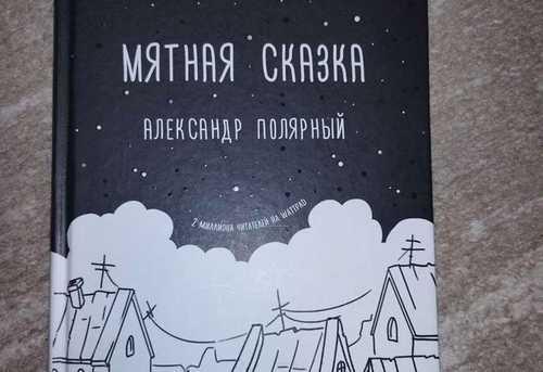 Александр Полярный Мятная сказка детские книги