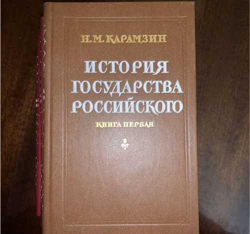 Н. М. Карамзин "История Государства Российского"