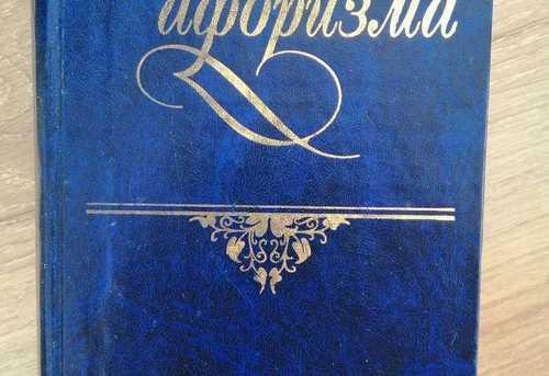 Книга "Мастера афоризма"