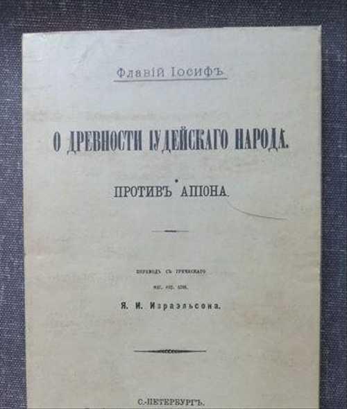 Флавий И. О древности иудейского народа