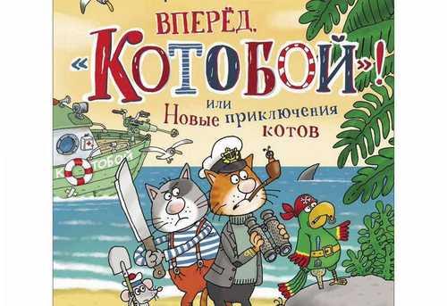 Книга Вперед, «Котобой» или Новые прикл. котов