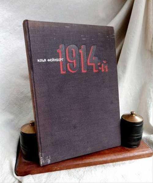 Книга. И. Фейнберг. "1914-й". 1934г
