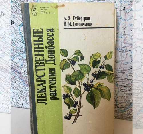 Лекарственные растения Донбасса /Губергриц. А. Я