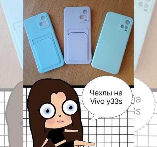 Чехол на Vivo y33s