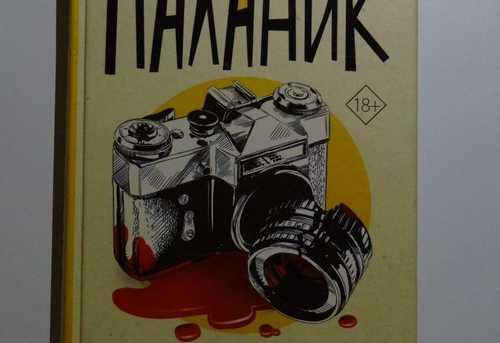Книга Невидимки Чак Паланик