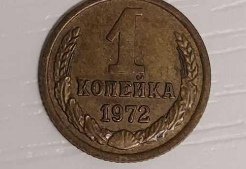 Монета 1 копейка 1972 год
