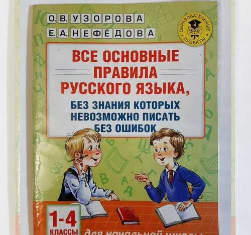 Книга "Все основные правила русского языка"