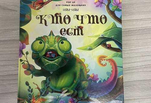 Детская книга 3D кто что ест