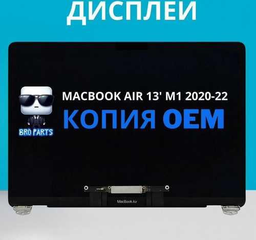 Дисплей MacBook Air 13 A2337 2020 OEM